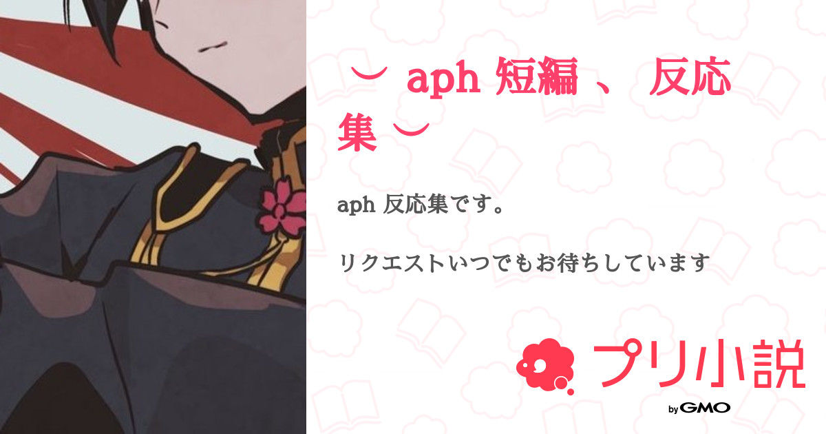 第18話：パンチラしていたら（ ︶ aph 短編 、 反応集 ︶）｜無料スマホ夢小説ならプリ小説 byGMO